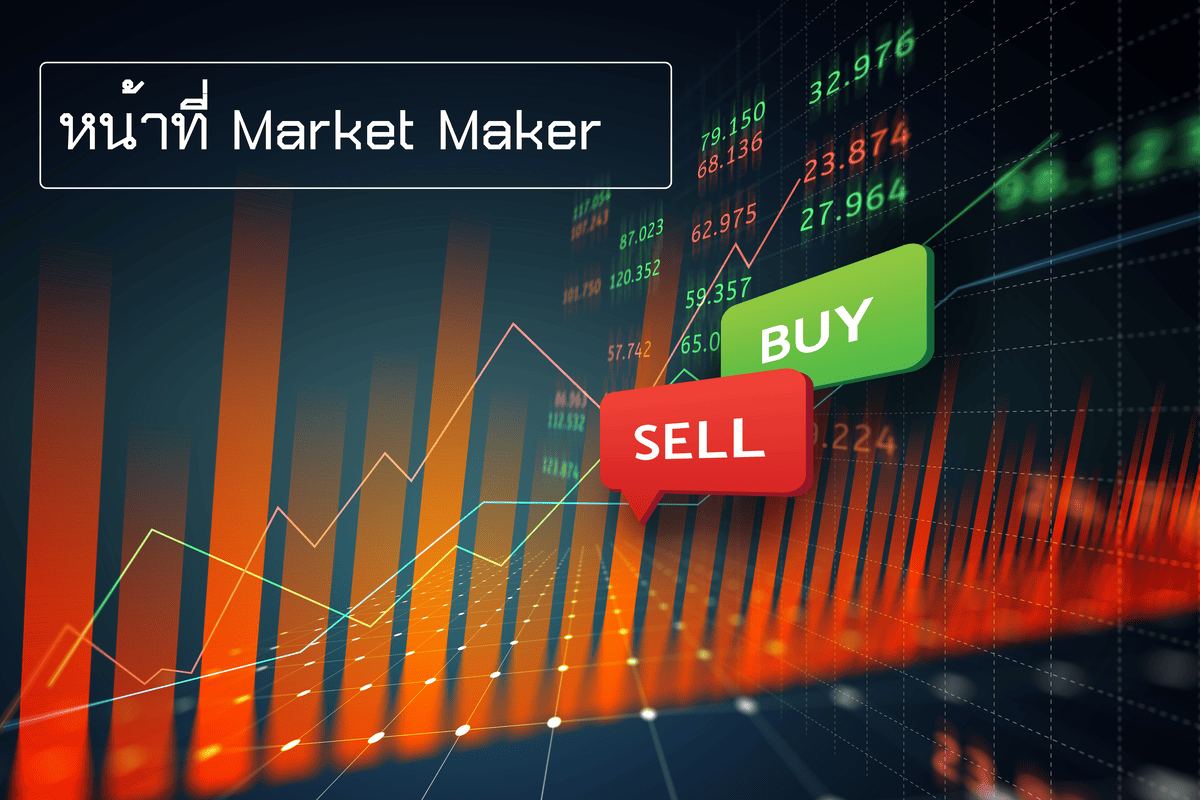 Market maker คืออะไร บทบาทสำคัญในตลาดการเทรด – Forex Broker King