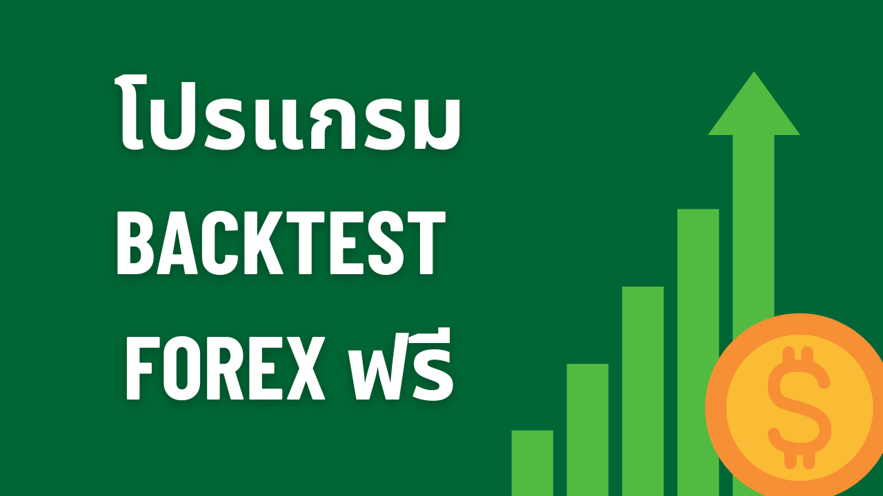 โปรแกรม Backtest Forex ฟรี - Forex Broker King